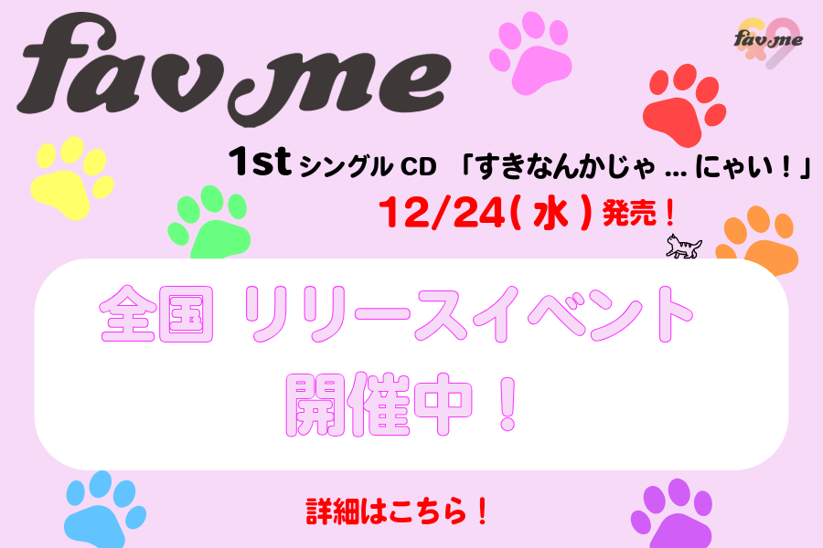 fav me｜fav me OFFICIAL FANCLUB