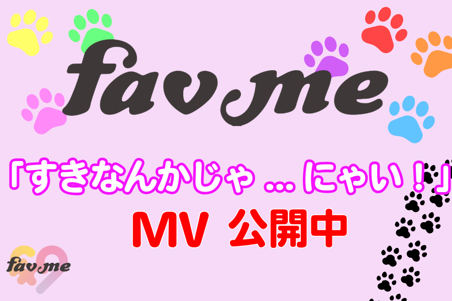 fav me｜fav me OFFICIAL FANCLUB